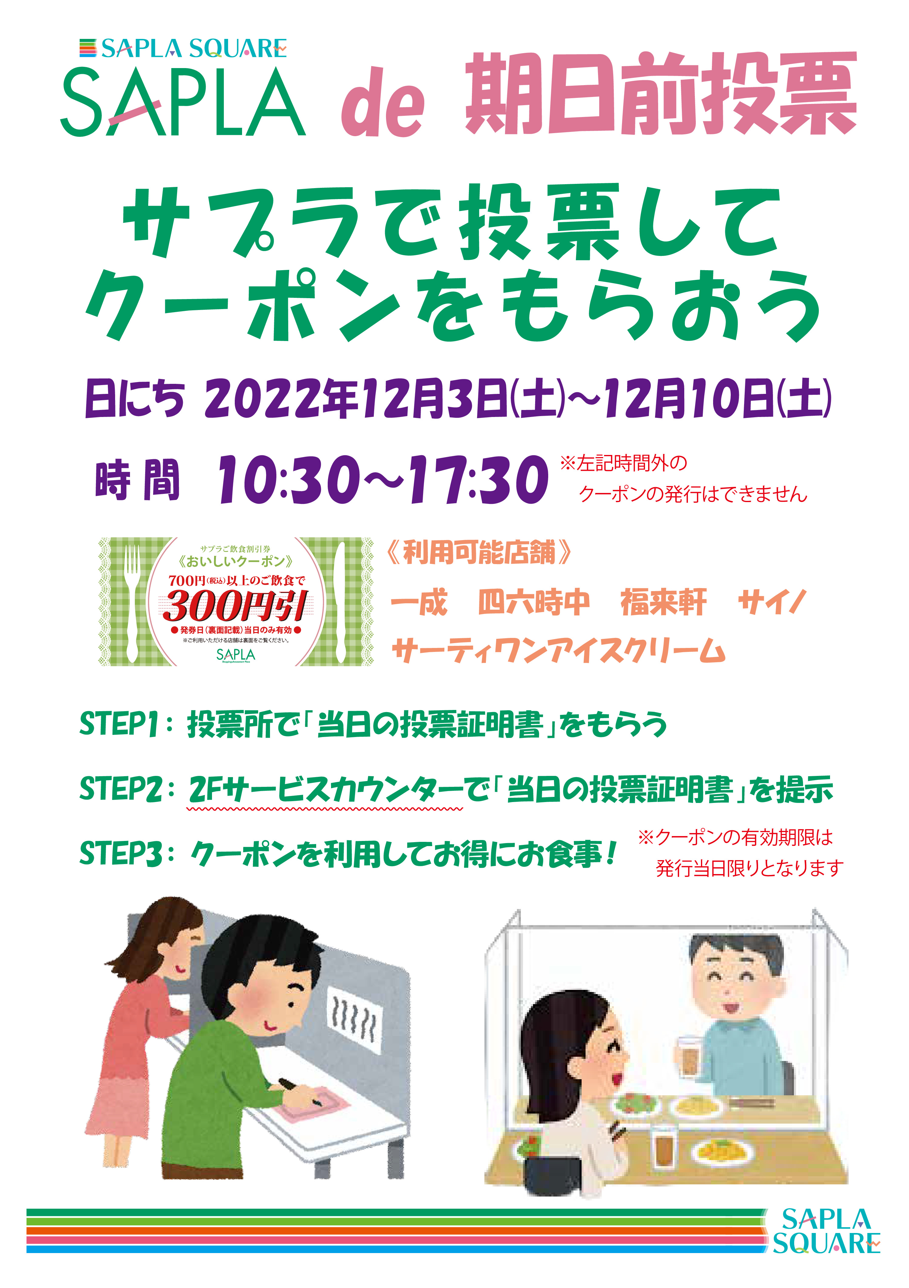 【SAPLA de 期日前投票】サプラで投票してクーポンをもらおう！ | イベント・お知らせ | サプラスクエア