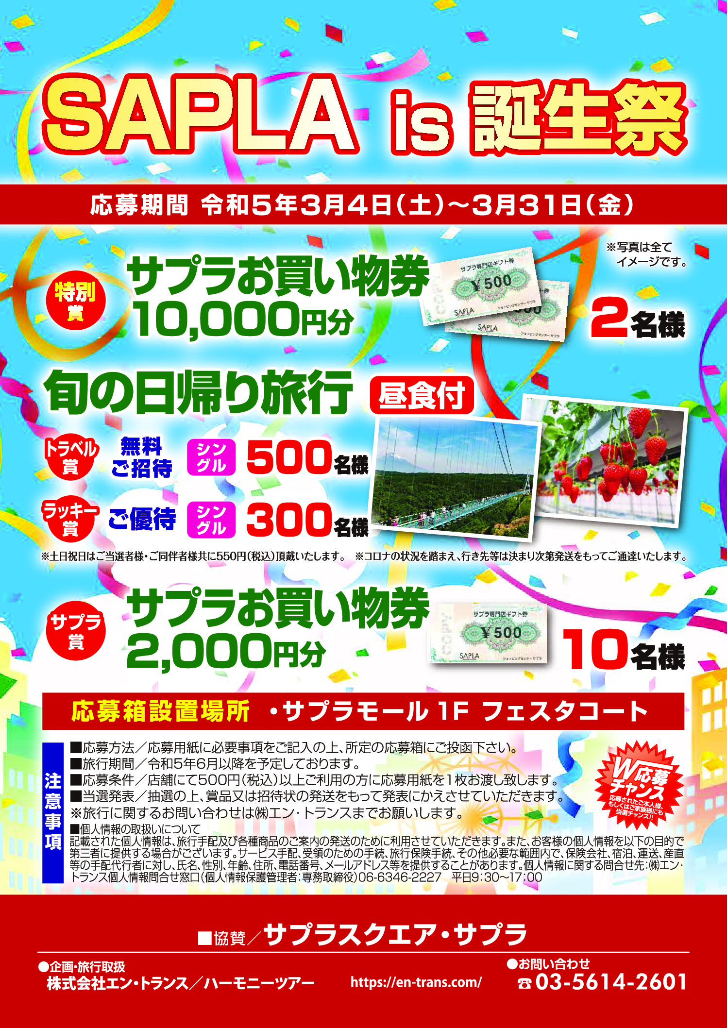 ★SAPLA is 誕生祭 お買い上げ大抽選★最大1万円分のお買物券や旅行ご招待が当たる！！ | イベント・お知らせ | サプラスクエア