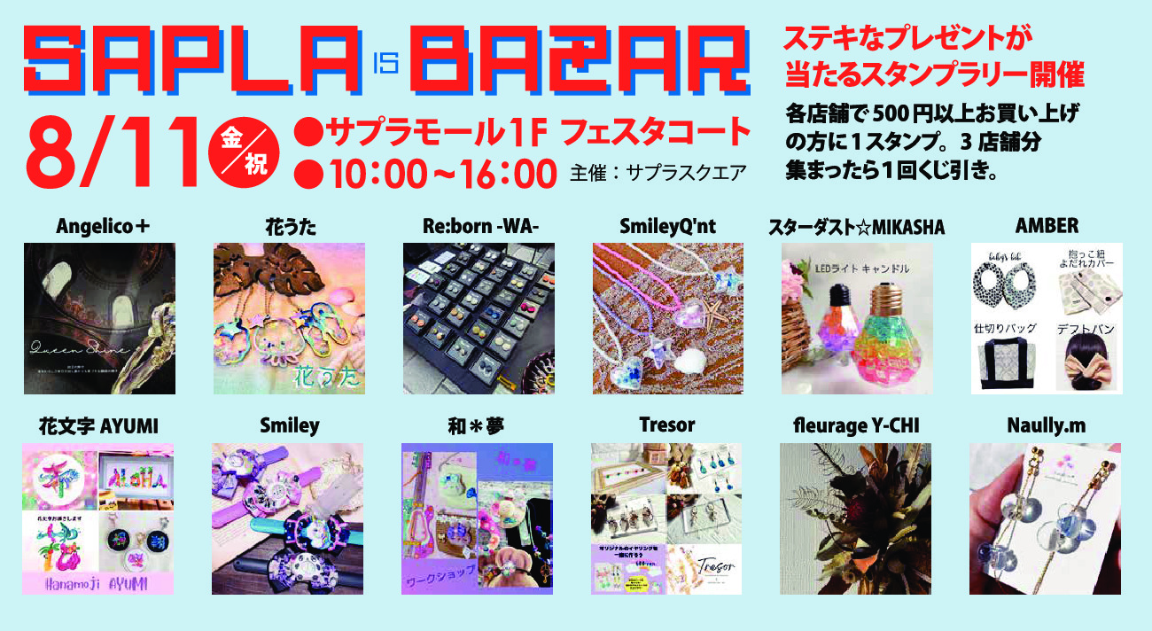 8月のSAPLA is BAZAR ★手づくり雑貨がフェスタコートに集結！素敵なプレゼントが当たるスタンプラリーも！！ | イベント・お知らせ ...