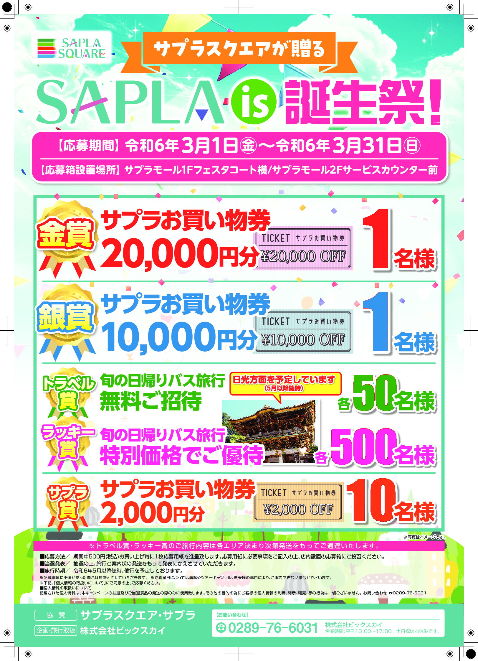 SAPLA is 誕生祭キャンペーン | イベント・お知らせ | サプラスクエア