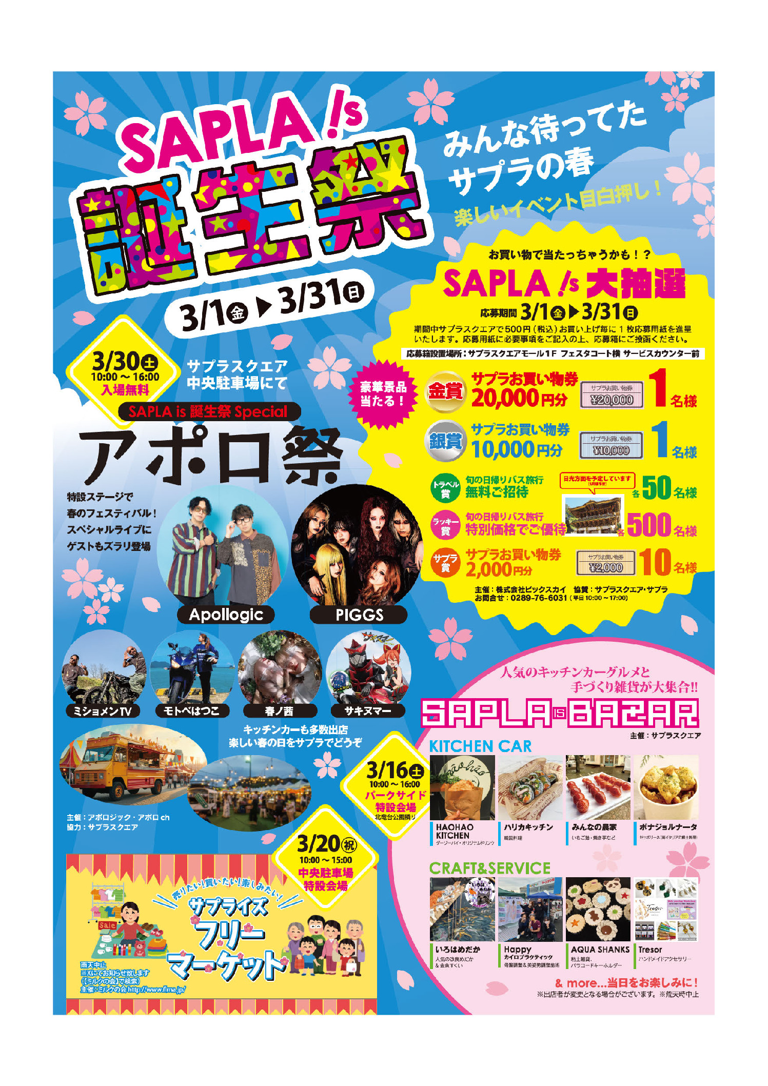 SAPLA is 誕生祭 | イベント・お知らせ | サプラスクエア